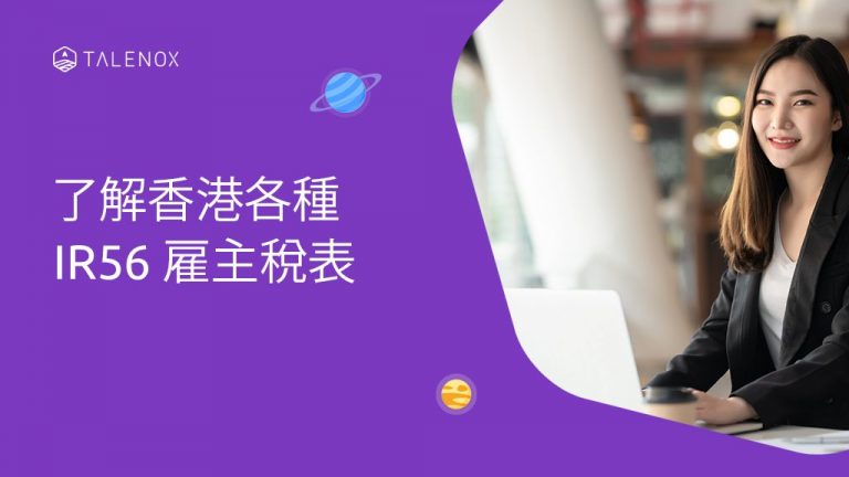 香港不同雇主報稅的簡要指南 (IR56) | The Vox of Talenox